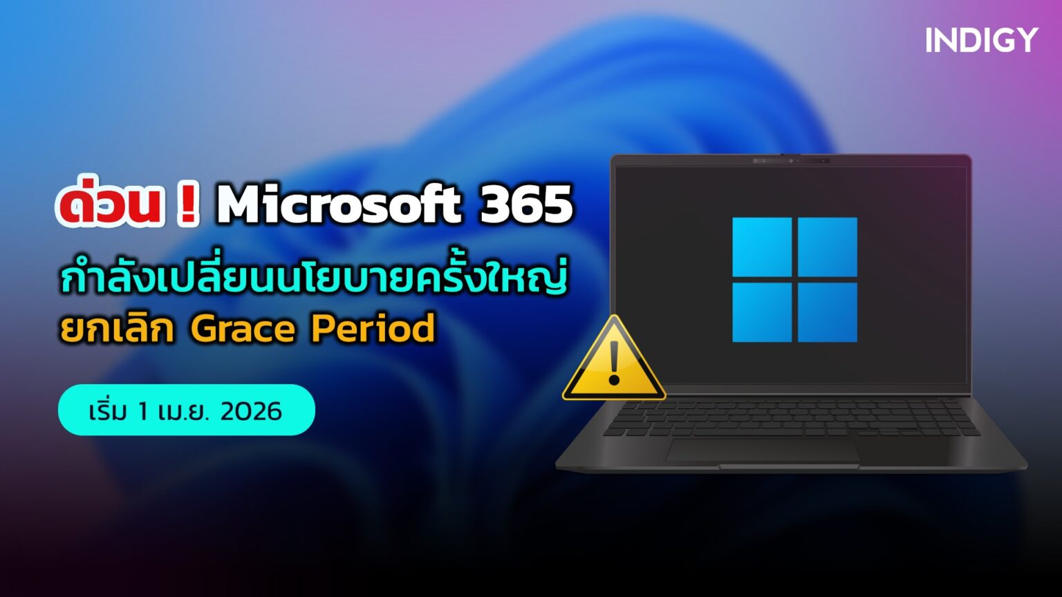 Microsoft 365 ยกเลิก Grace Period ต้องทำอย่างไร ? | INDIGY